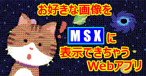 画像変換(Image converter) for MSX/MSX2/MSX2+